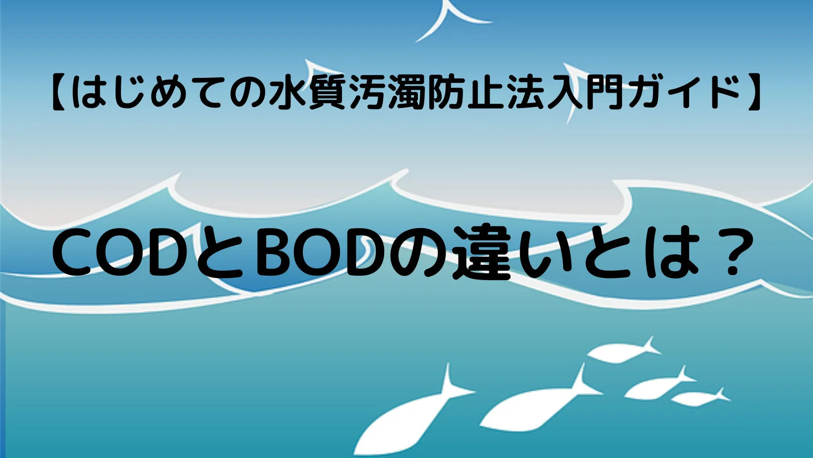CODとBODの違いをわかりやすく解説！排水処理で必ず知っておきたい基礎知識【はじめての水質汚濁防止法】 - 環境のタネ